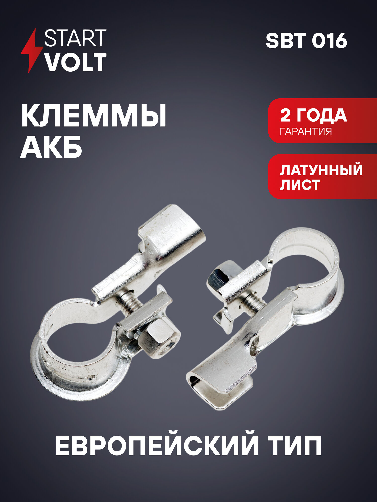 Клеммы АКБ в комплекте латунь с цинковым покрытием, до 50мм кв обжим и пайка SBT 016 StartVolt