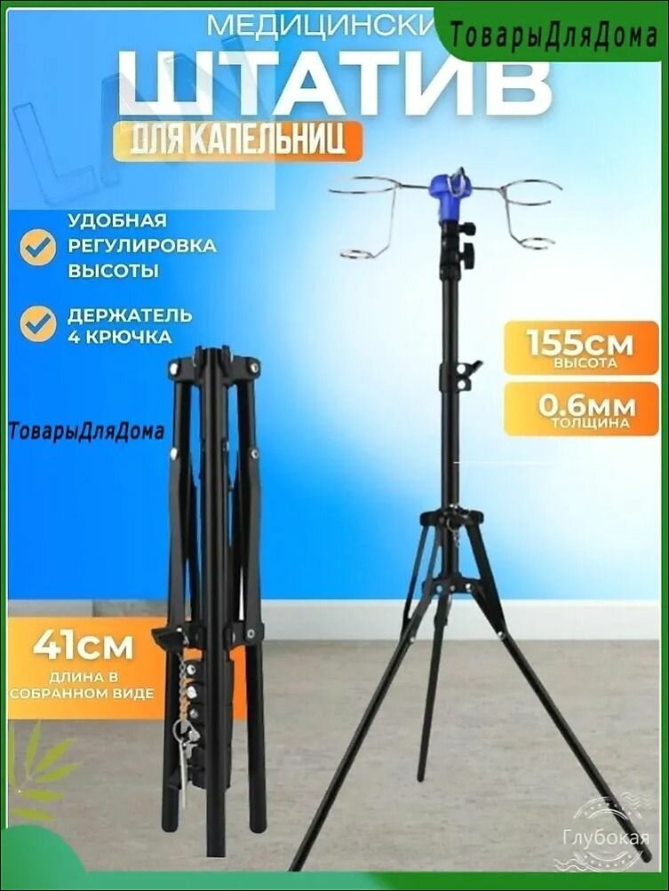 Штатив для капельницы, складной, разборный, нержавеющая сталь