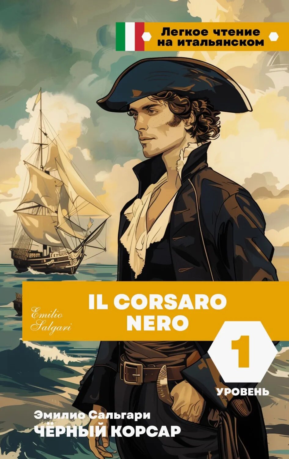 Чёрный корсар. Уровень 1 / Il Corsaro Nero [Цифровая книга]
