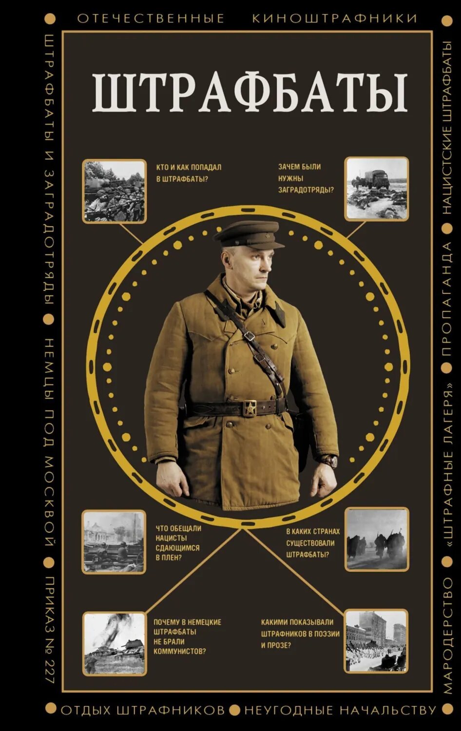 Штрафбаты [Цифровая книга]