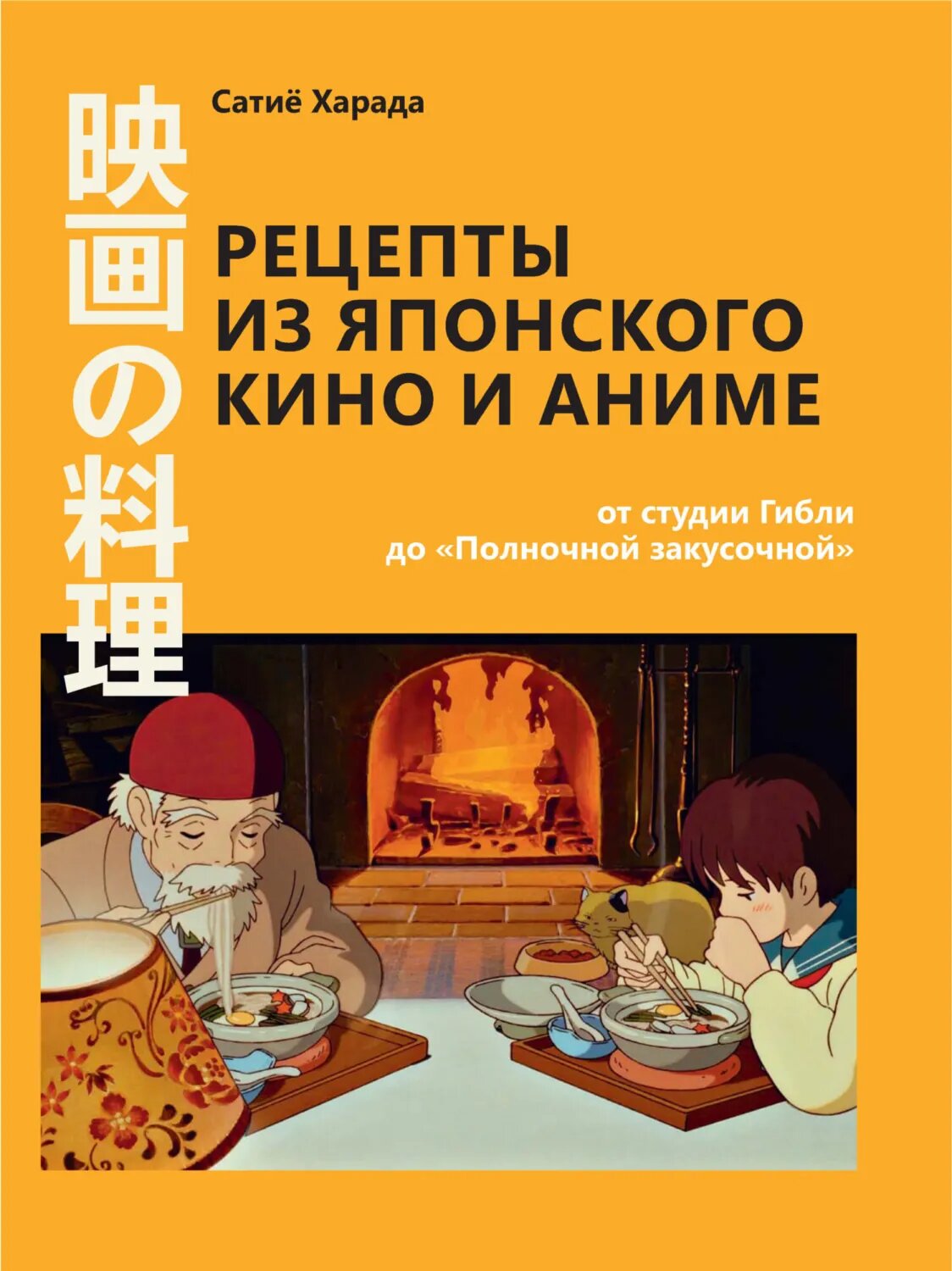 Рецепты из японского кино и аниме: от студии Гибли до «Полночной закусочной» [Цифровая книга]