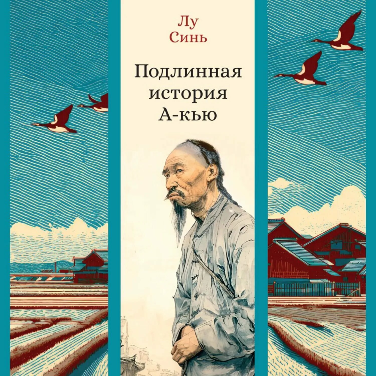Подлинная история А-кью [Аудиокнига]