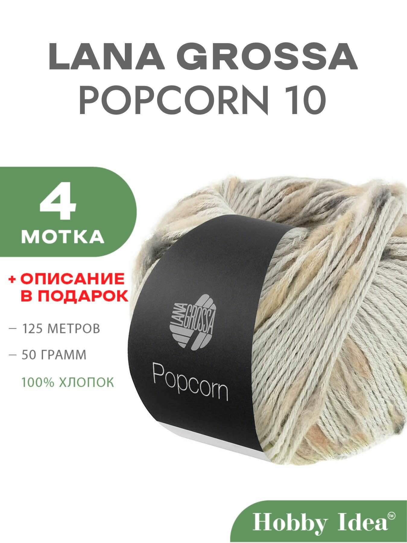 Пряжа Lana Grossa Popcorn 10 Серый 4 мотка (Хлопковые итальянские нитки Лана Гросса Попкорн)