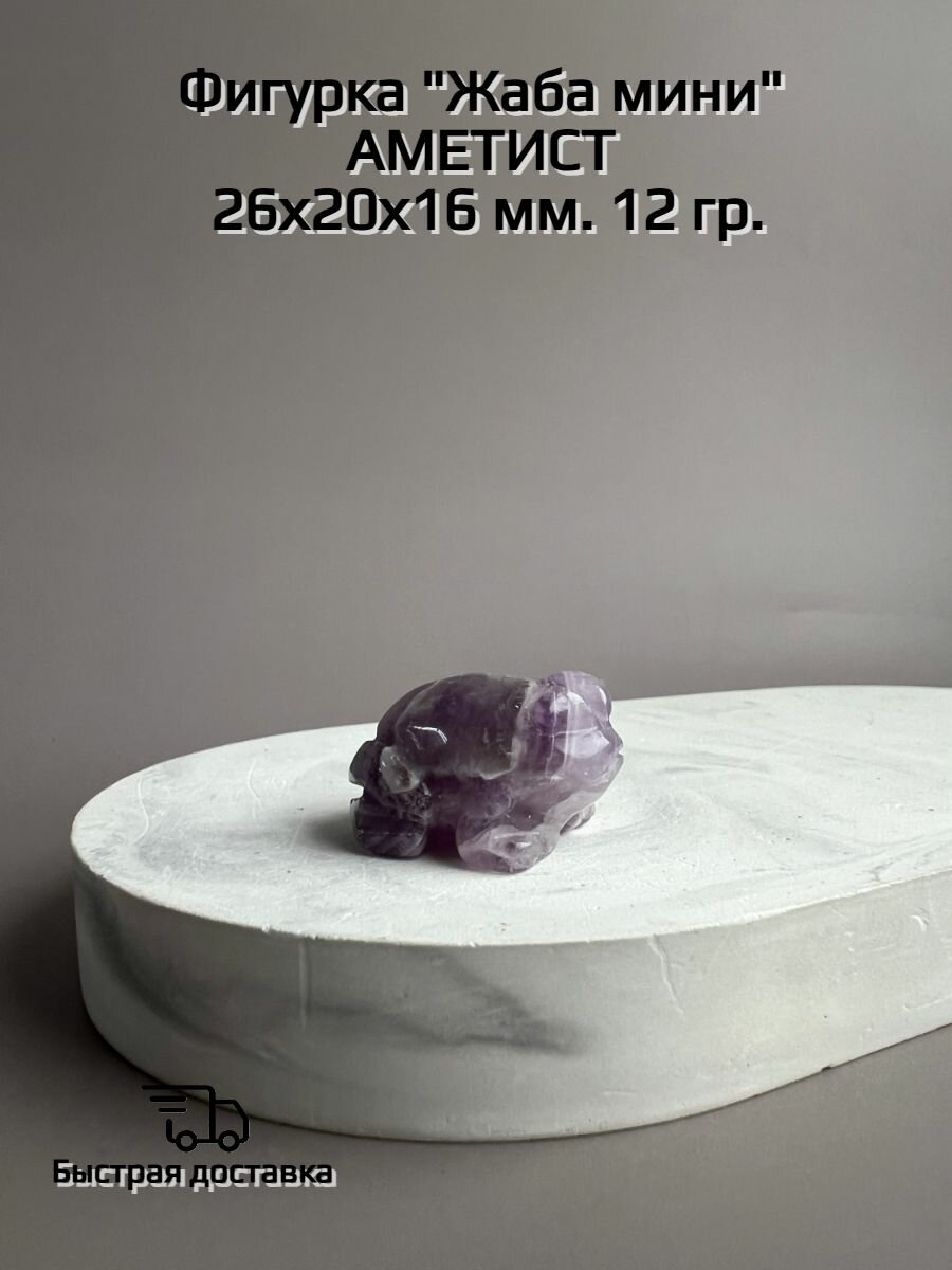 Фигурка-сувенир мини "Жаба" из натурального камня Аметист