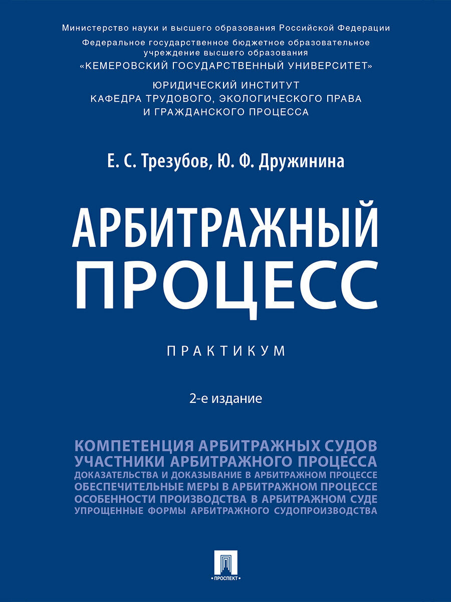 Арбитражный процесс. Практикум.-2-е изд.