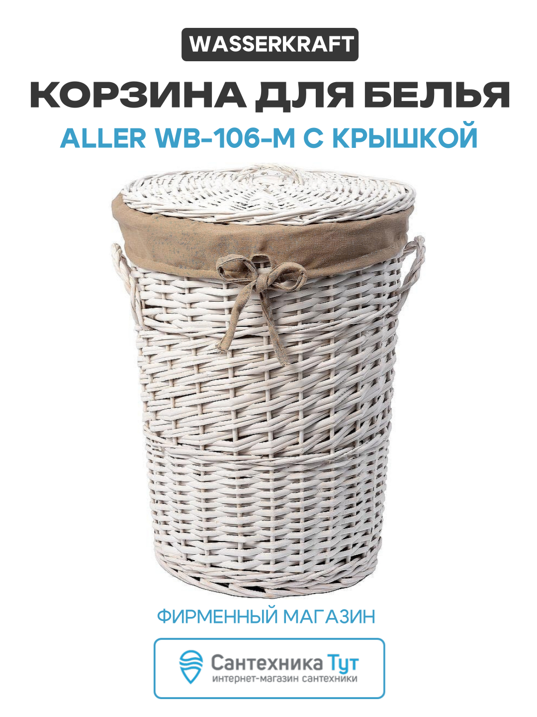 Корзина для белья WasserKRAFT Aller WB-106-M с крышкой Белая