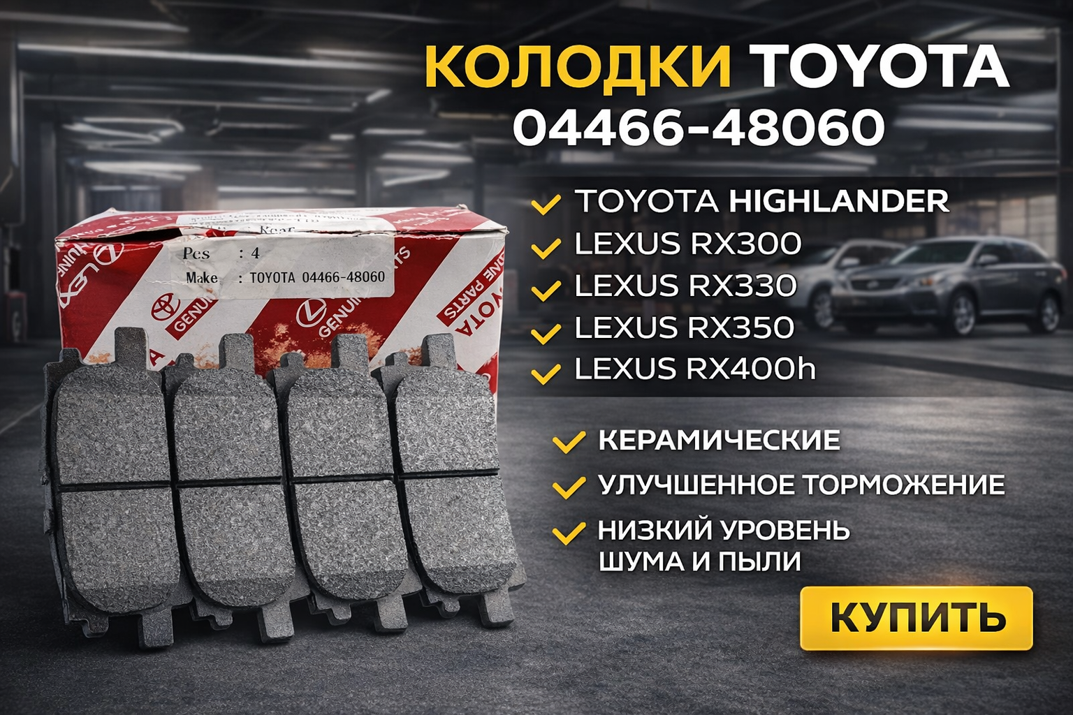Колодки тормозные задние керамика Toyota 04466-48060 подходит: Toyota Highlander Lexus RX300 RX330 RX350 RX400h