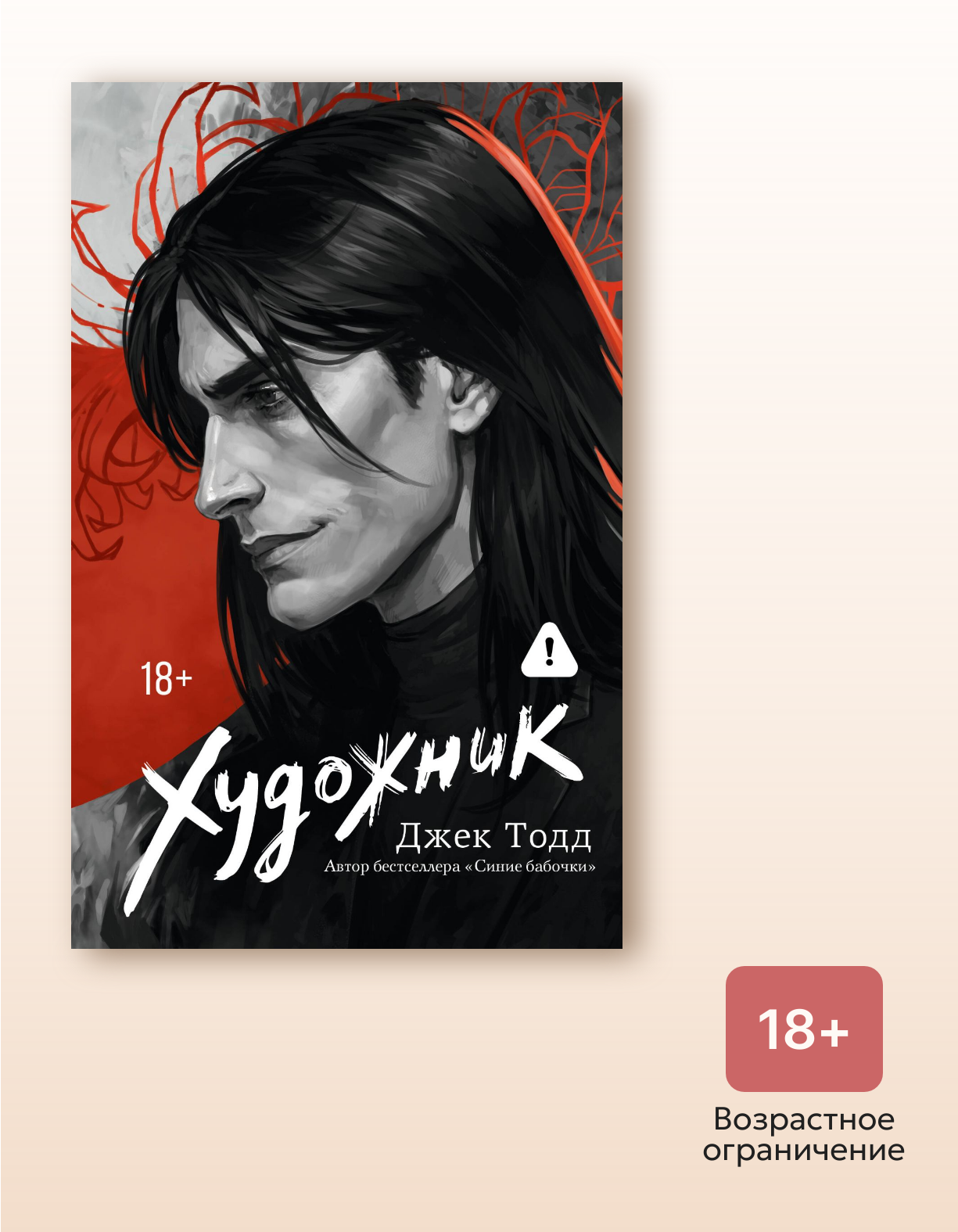 Книга "Художник", автор Тодд Дж, издательство Mainstream
