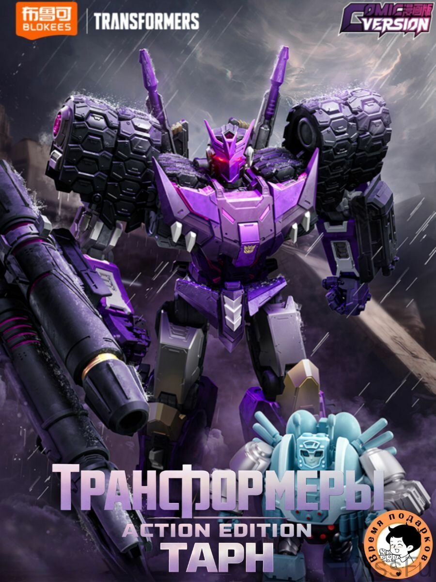 Коллекционная фигурка Blokees Transformers Action Edition Тарн (комикс-версия)