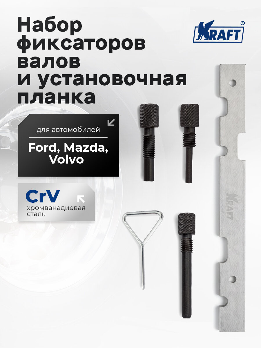 Набор фиксаторов валов Ford/Mazda/Volvo