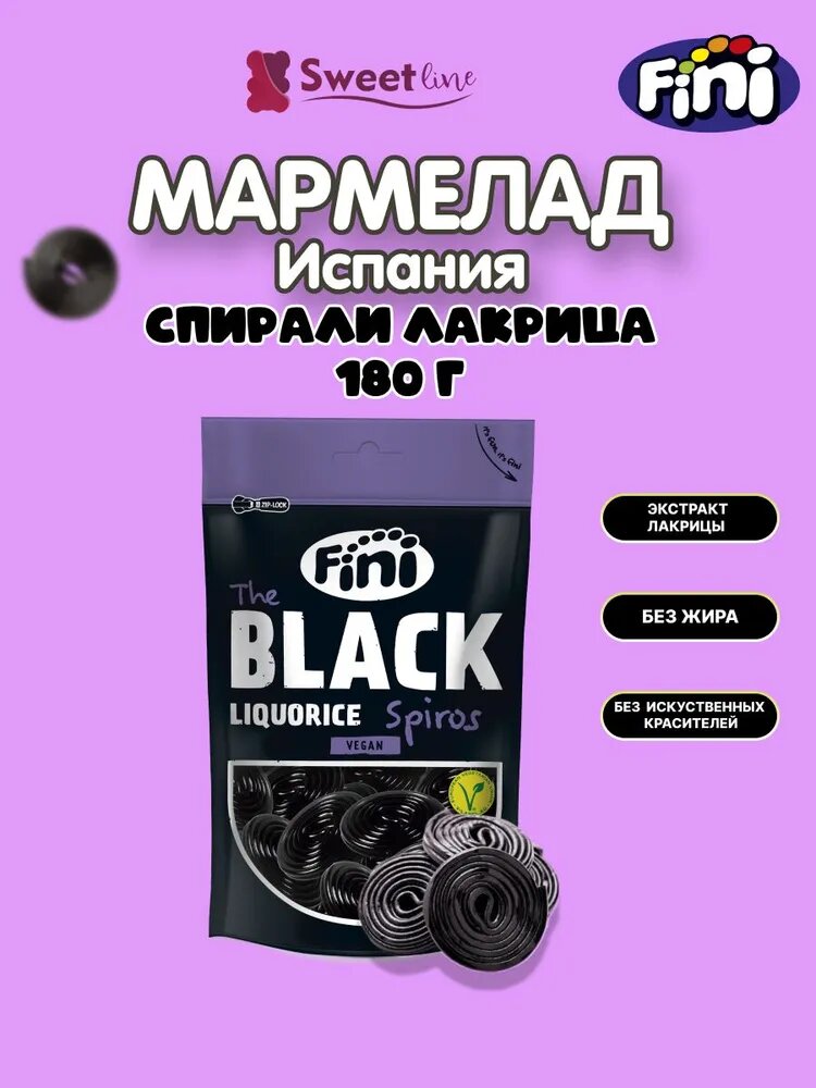 Мармелад жевательный веган "Спирали лакричные" 180гр FINI/Испания