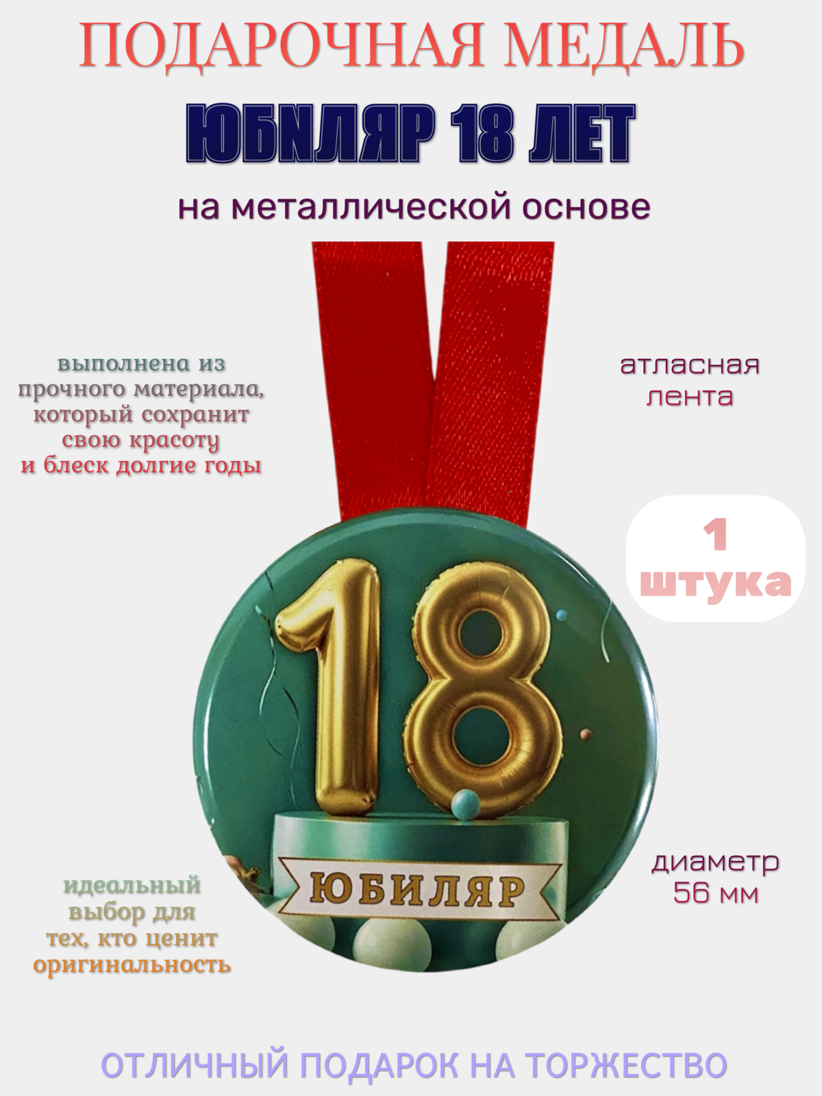 Медаль подарочная с атласной лентой Филькина Грамота "Юбиляр 18 лет", металл/атлас, 5.6 см