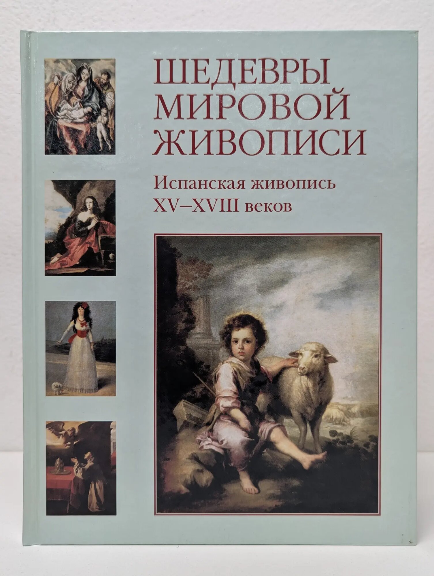 Шедевры мировой живописи. Испанская живопись XV-XVIII веков Мартиросова Мария 2009