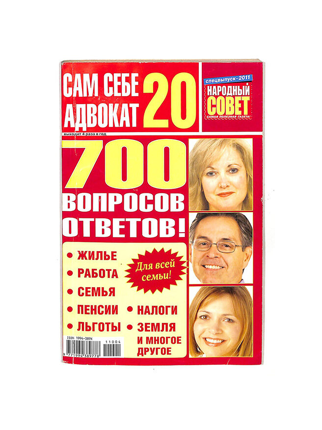 Журнал "Сам себе адвокат". №20/2011 Спецвыпуск. 700 вопросов и ответов