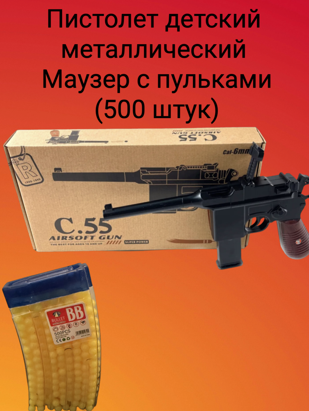 Пистолет-маузер пневматический металлический C-55 с пульками в наборе