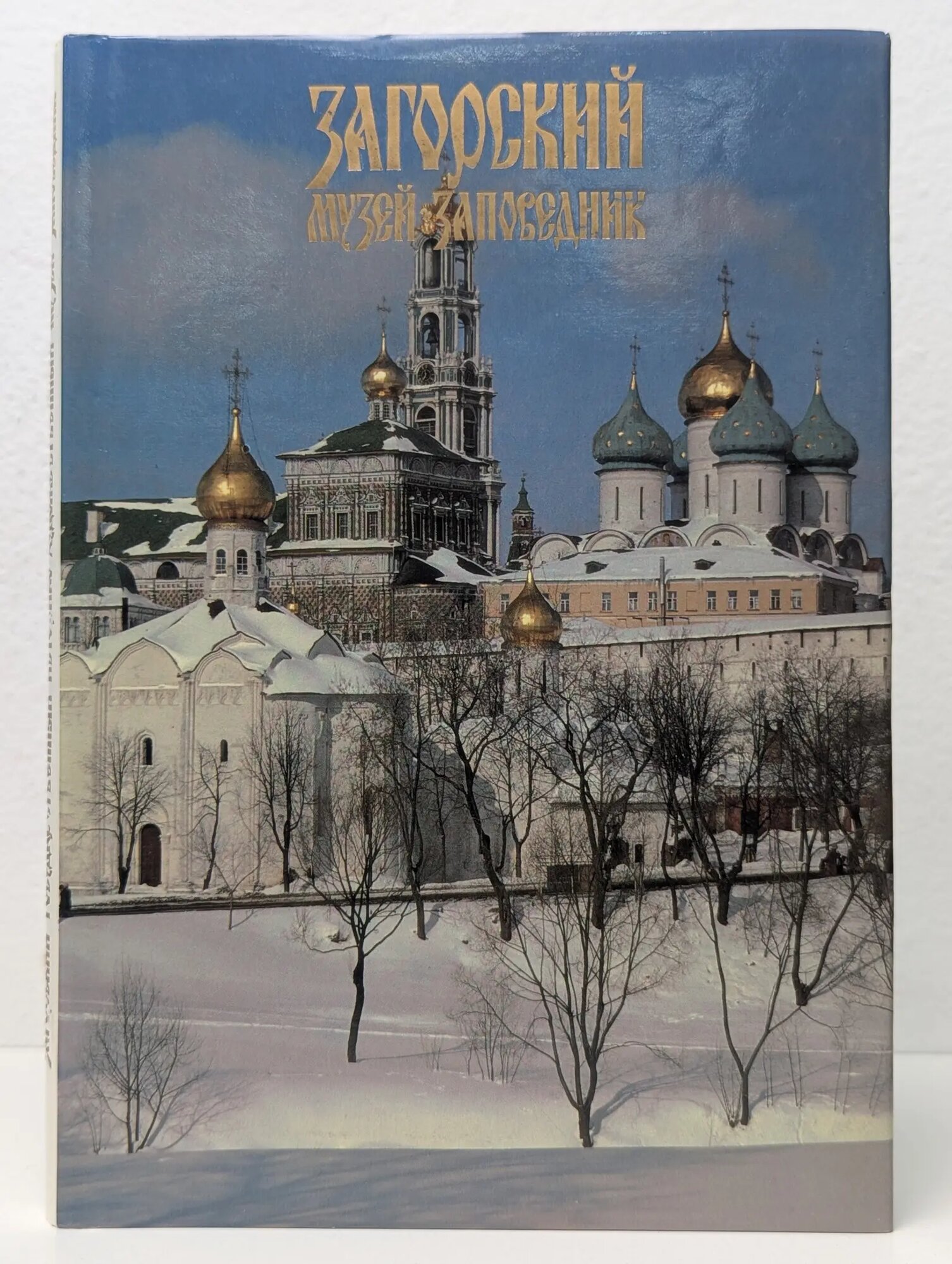 Загорский Государственный историко-художественный музей-заповедник. Фотоальбом Мирошниченко Валентина Николаевна (ред.) 1991