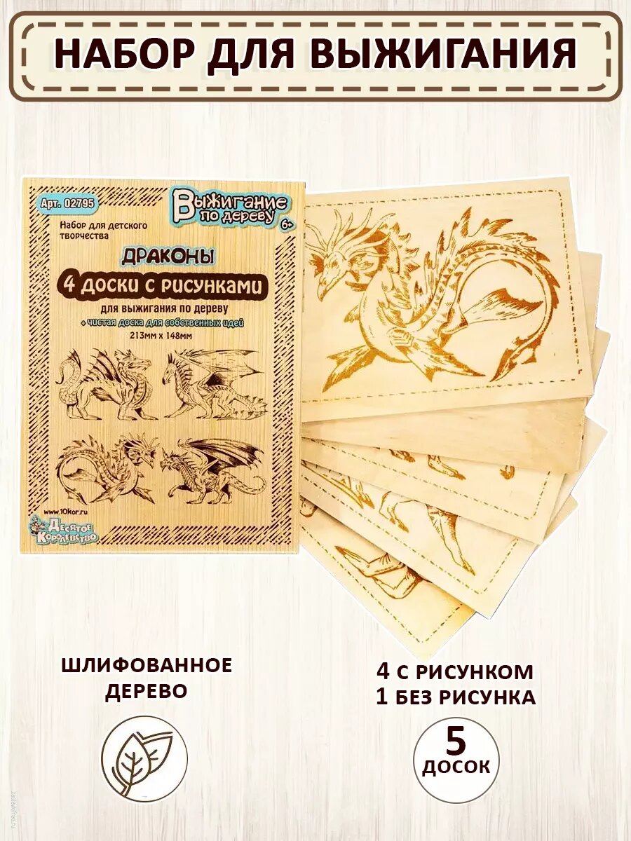 Десятое королевство Доски для выжигания "Драконы", 5 штук