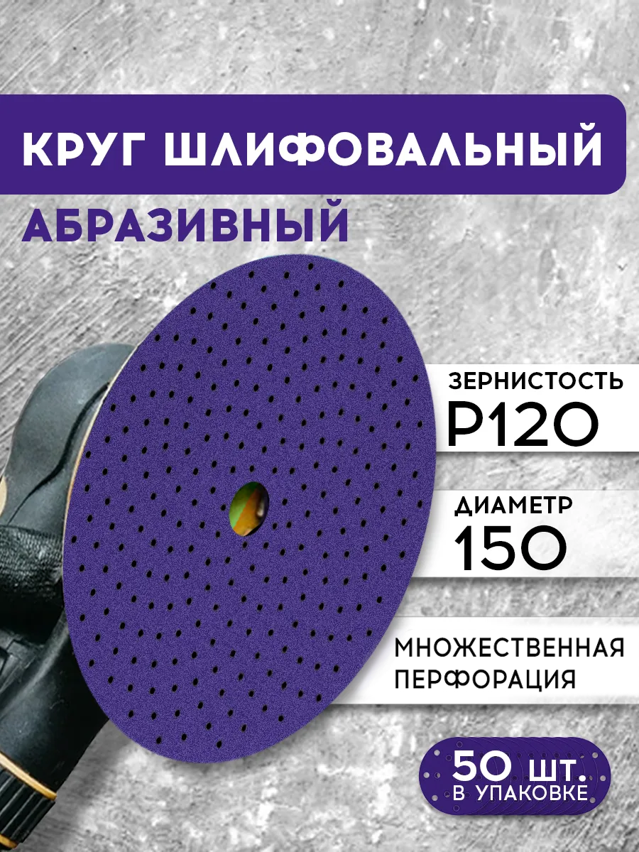 Шлифовальные круги 150 мм на липучке (набор 50 шт) Р120 на липучке, 50 отверстий / FORMEL / инструменты для ремонта и строительства диски насадки