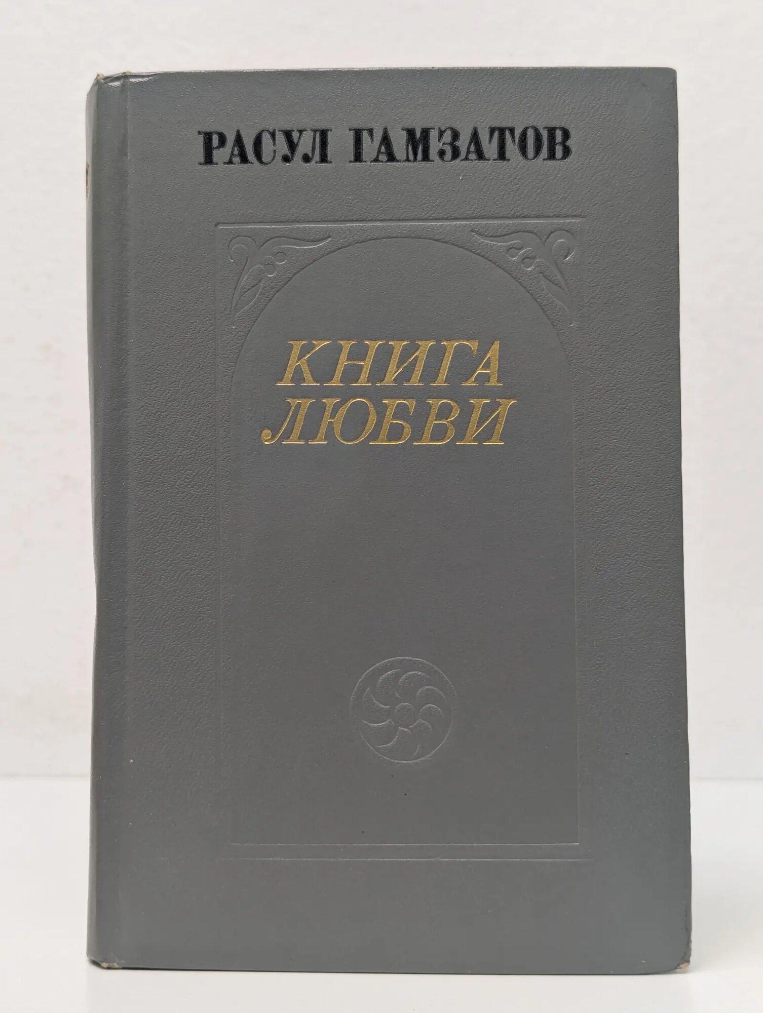 Книга любви Гамзатов Расул Гамзатович 1974