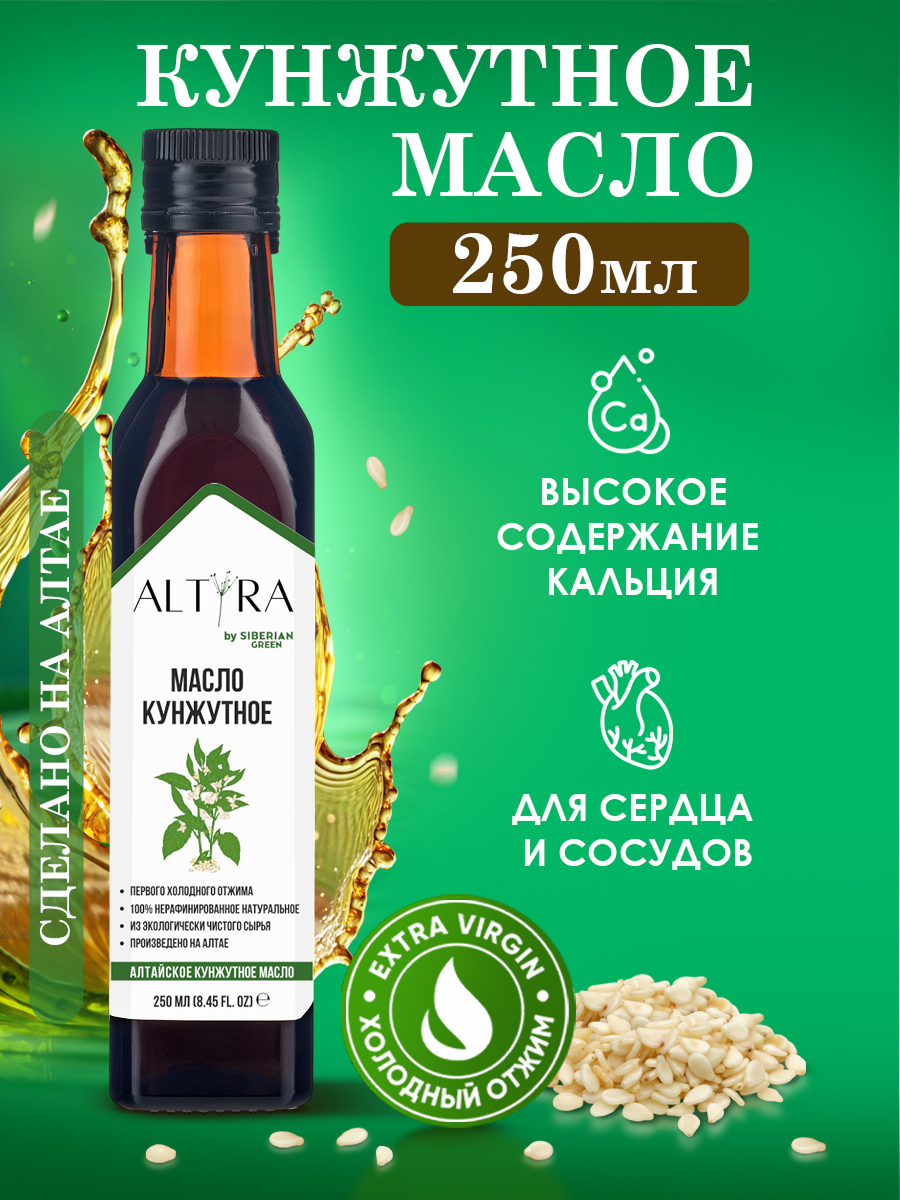 Масло кунжутное для салатов, источник кальция, пищевое нерафинированное холодного отжима 250 мл ALTYRA