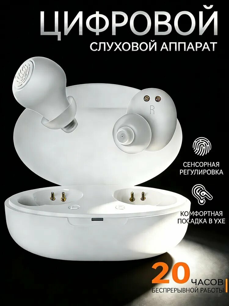Слуховой аппарат, цифровой, 300Гц-4500Гц, усиление звука до 118дБ+3дБ, бежевый