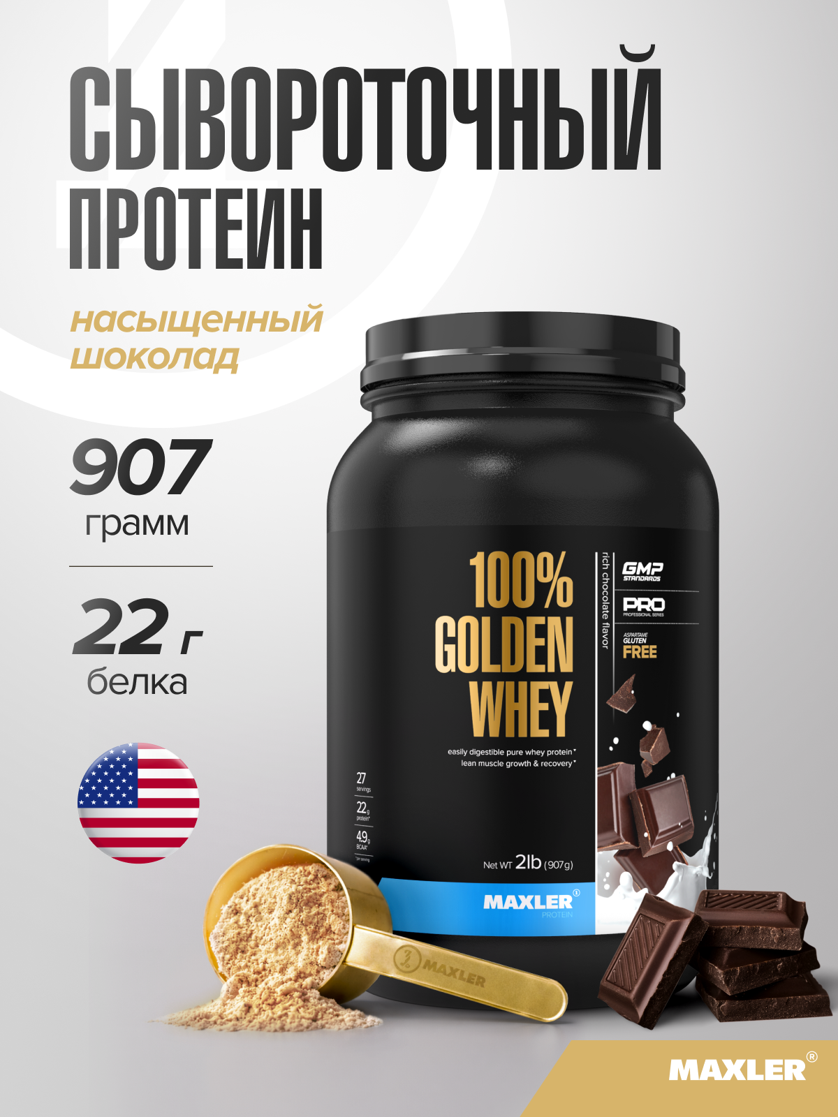 Протеин сывороточный Maxler, порошок, 907 г - Насыщенный шоколад