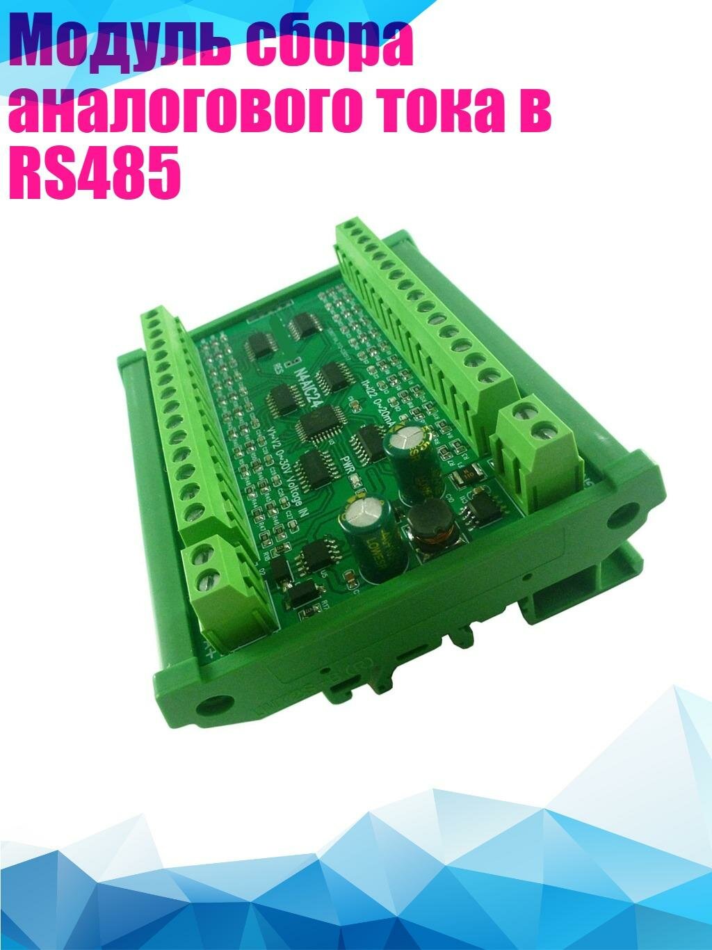 Модуль сбора аналогового тока в RS485, С корпусом на DIN-рейку