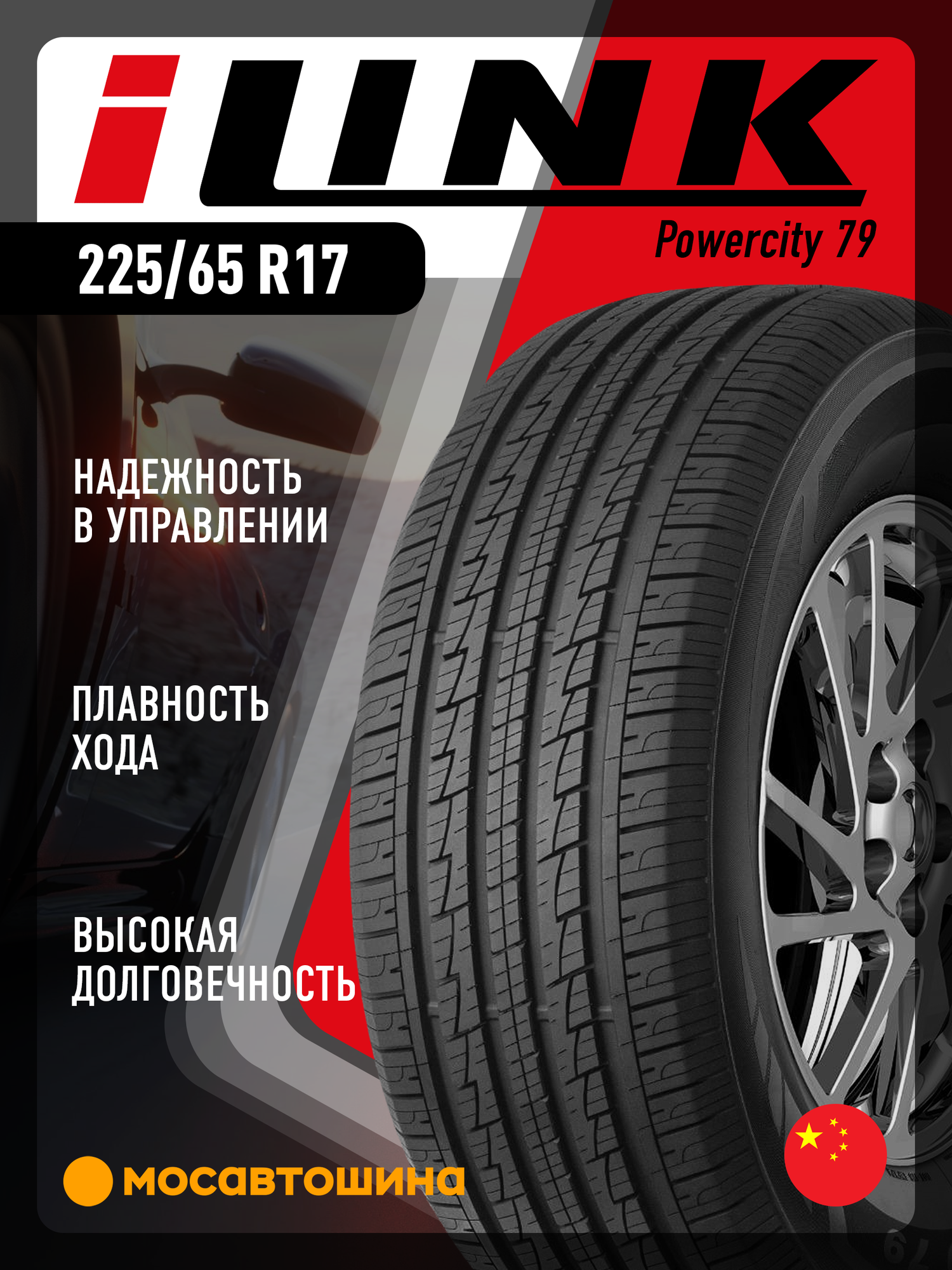 Летние автомобильные шины iLINK Powercity 79 225/65 R17 102H