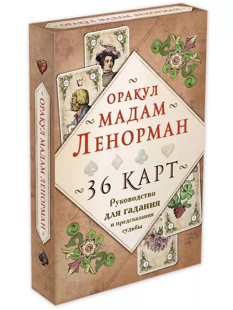 Мария Ленорман. Оракул мадам Ленорман. 36 карт + инструкция в коробке. Карты для гаданий. Таро