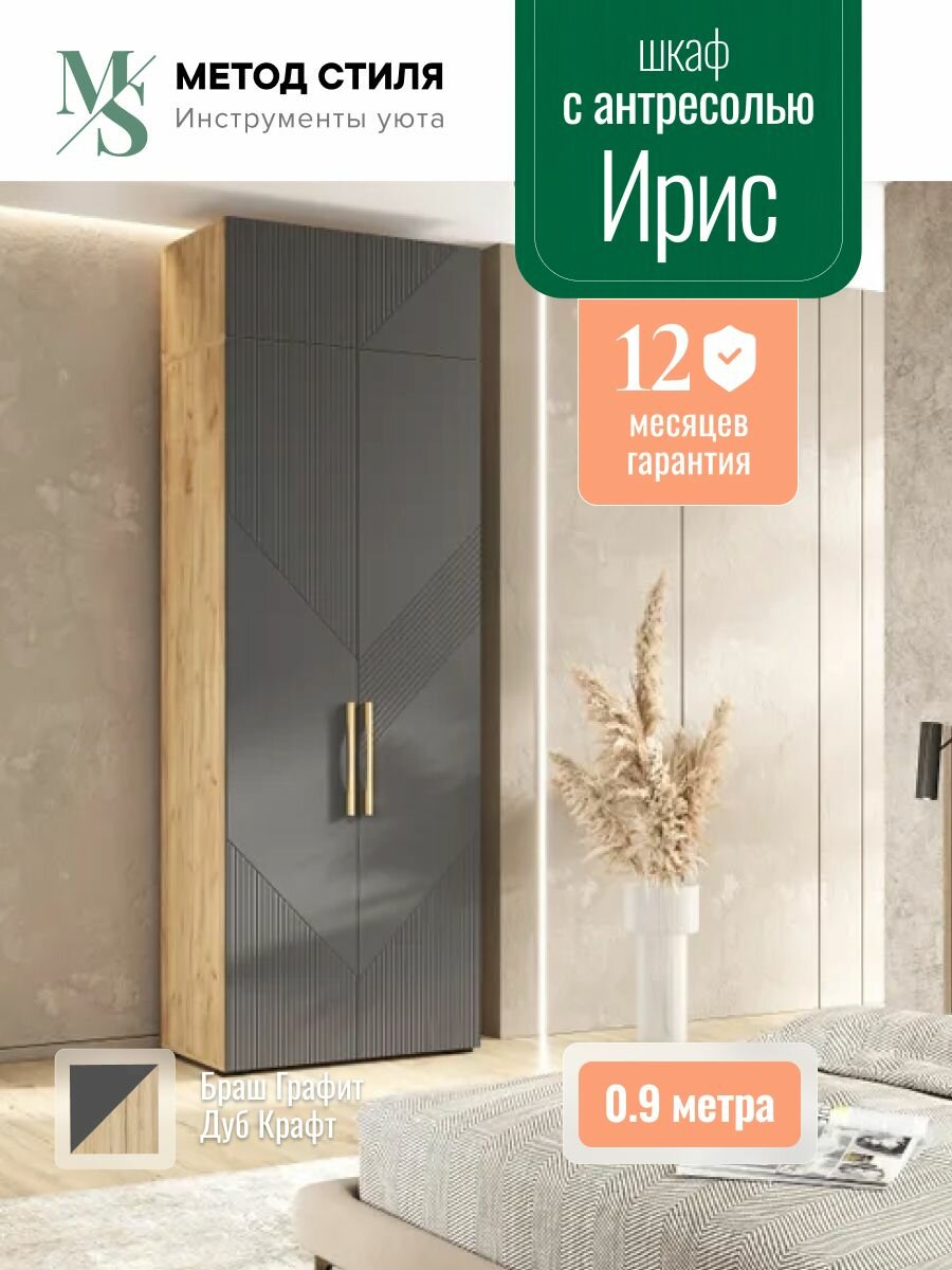 Шкаф распашной 2-х створчатый с антресолью Ирис 900 Браш Графит/Дуб Крафт