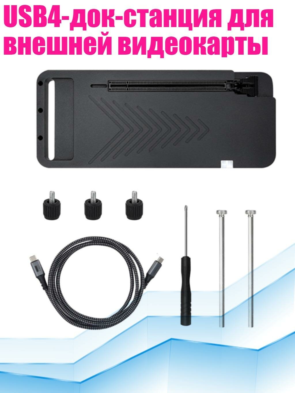 USB4-док-станция для внешней видеокарты
