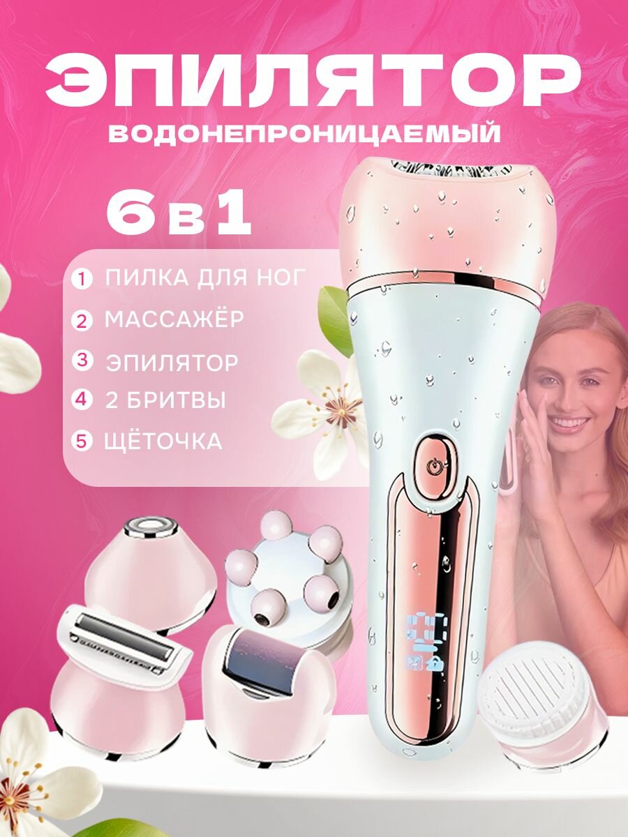 Эпилятор 6 в 1 с насадками: бритвы, пилка для пяток, щётка, массажёр женский триммер для тела и зоны бикини
