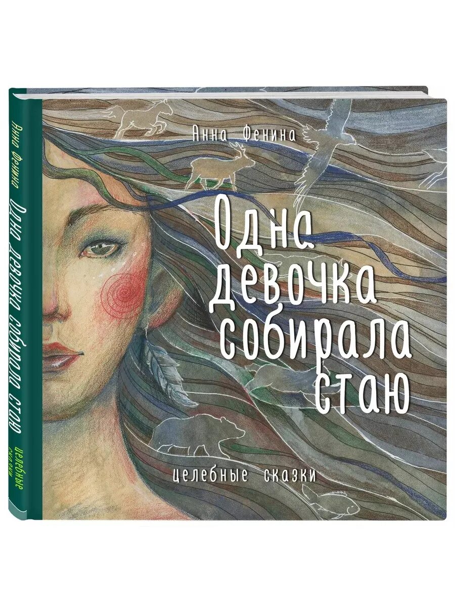 Фенина А. Одна девочка собирала стаю. Книги Анны Фениной