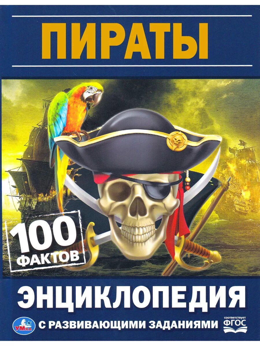 Энциклопедия с развивающими заданиями "Пираты". Энциклопедия с развивающими заданиями