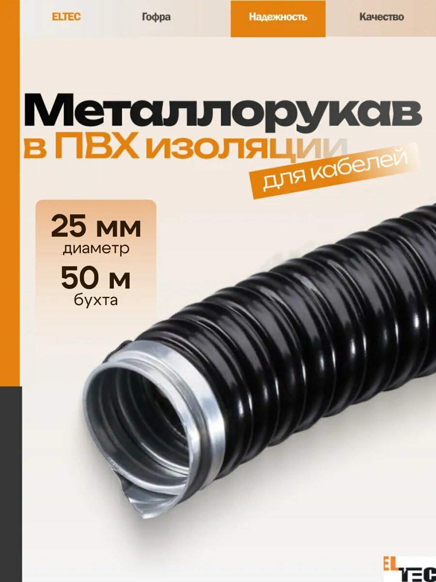 Металлорукав в ПВХ оболочке PFC-25B, диаметр 25 мм, черный, 50 метров