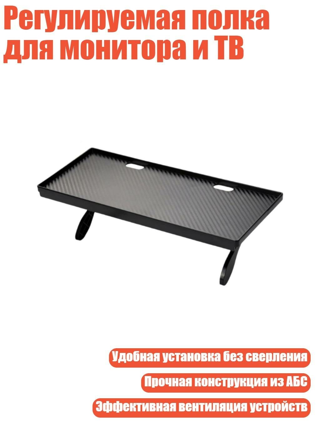 Регулируемая полка для монитора и ТВ, С отверстием для кабеля