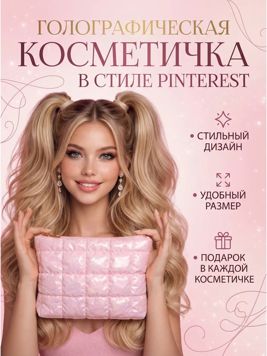 Косметичка