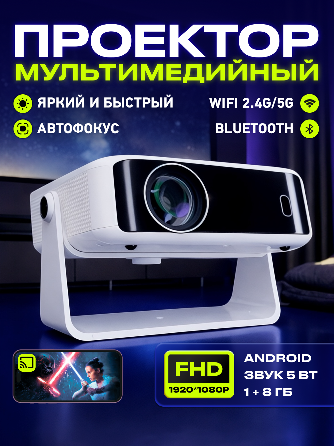 Проектор для домашнего кинотеатра Full HD для фильмов, Андроид, Смарт ТВ, WiFi, Автофокус
