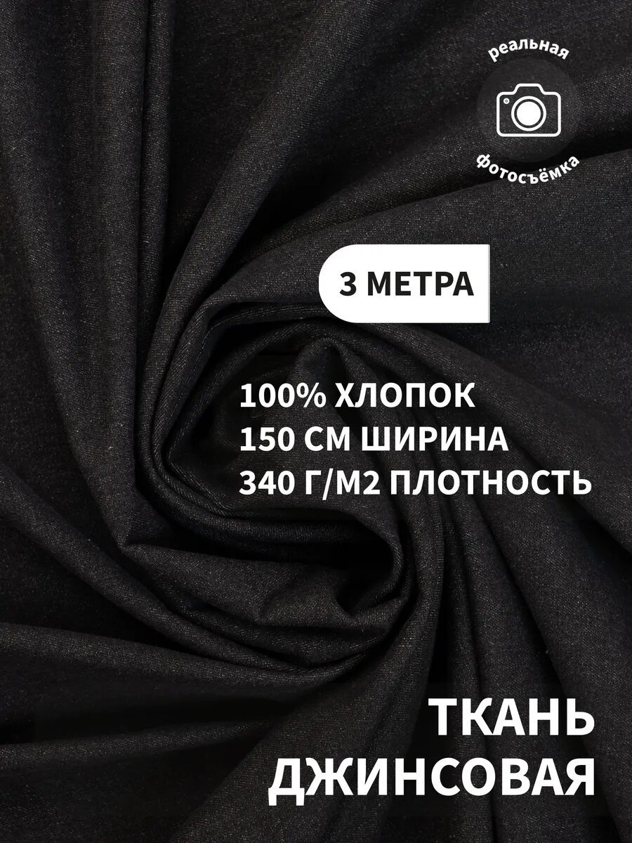 Джинсовая ткань деним, плотная 340 г/м2, хлопок 100%, для джинсов, курток, одежды и рукоделия, 3м