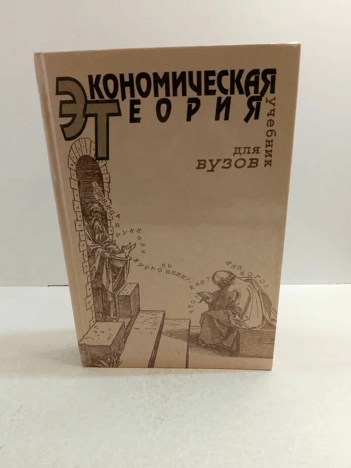 Экономическая теория
