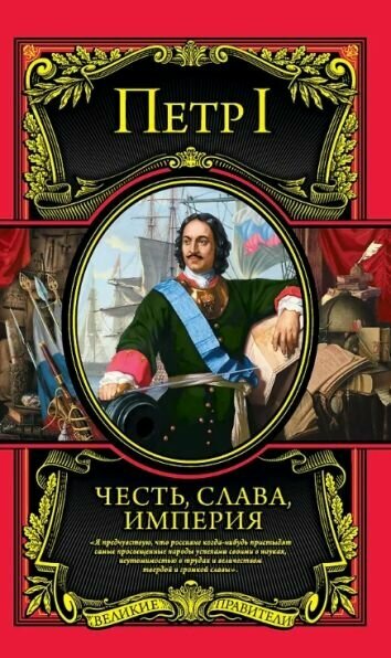 Петр I Великий. Честь, слава, империя. Труды, артикулы, переписка, мемуары.