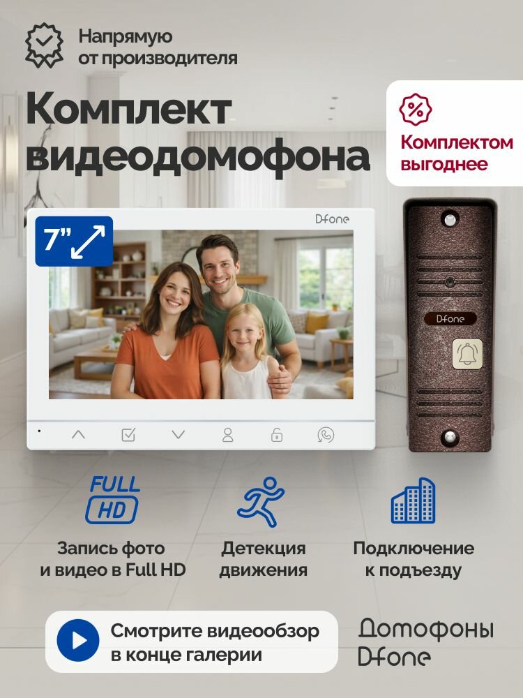 Комплект видеодомофона для квартиры и частного дома с записью D-fone Legend 7 Kit, белый-бронза