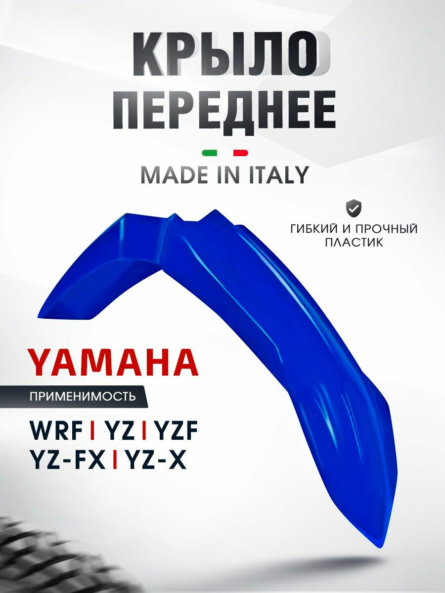 Крыло переднее Rtech R-PAYZFBL0018 YAMAHA YZF250/YZ-FX450/WRF450 19, YZF450 18-19 синее для мотоцикла