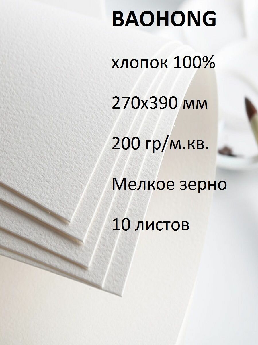 Бумага для акварели, BAOHONG, 10 Листов, хлопок 100%, 200 гр/м. кв. Мелкозернистая фактура, размер 270x390 мм