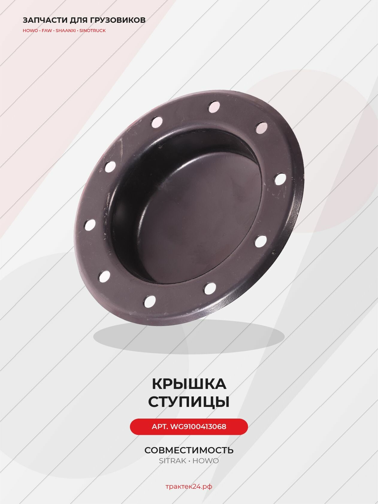 Крышка ступицы SITRAK C7H передн.