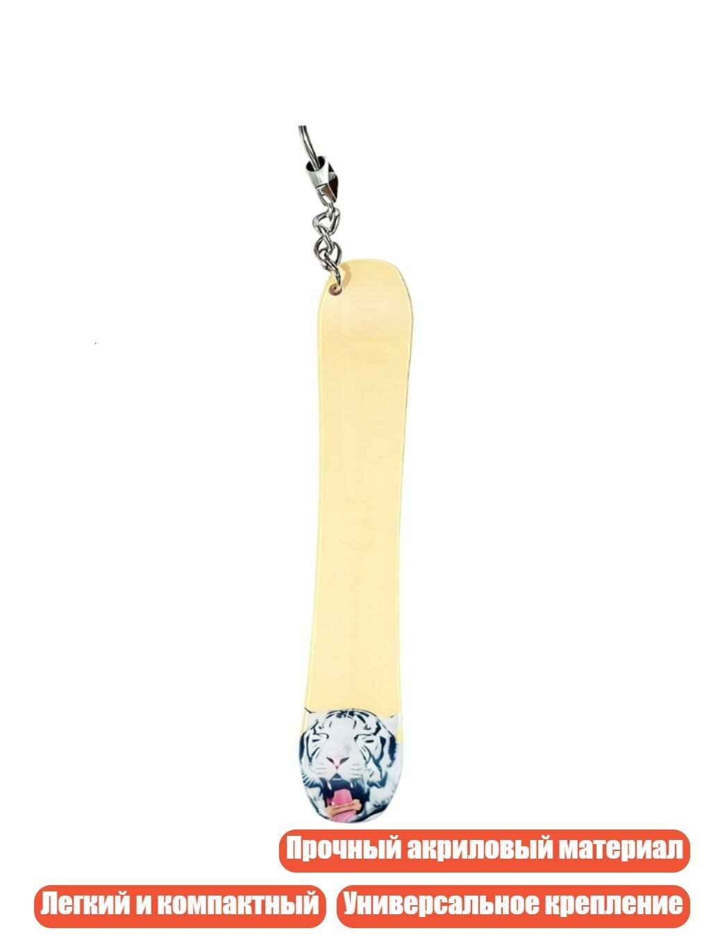 Акриловый брелок для сноуборда, 13cm - 20