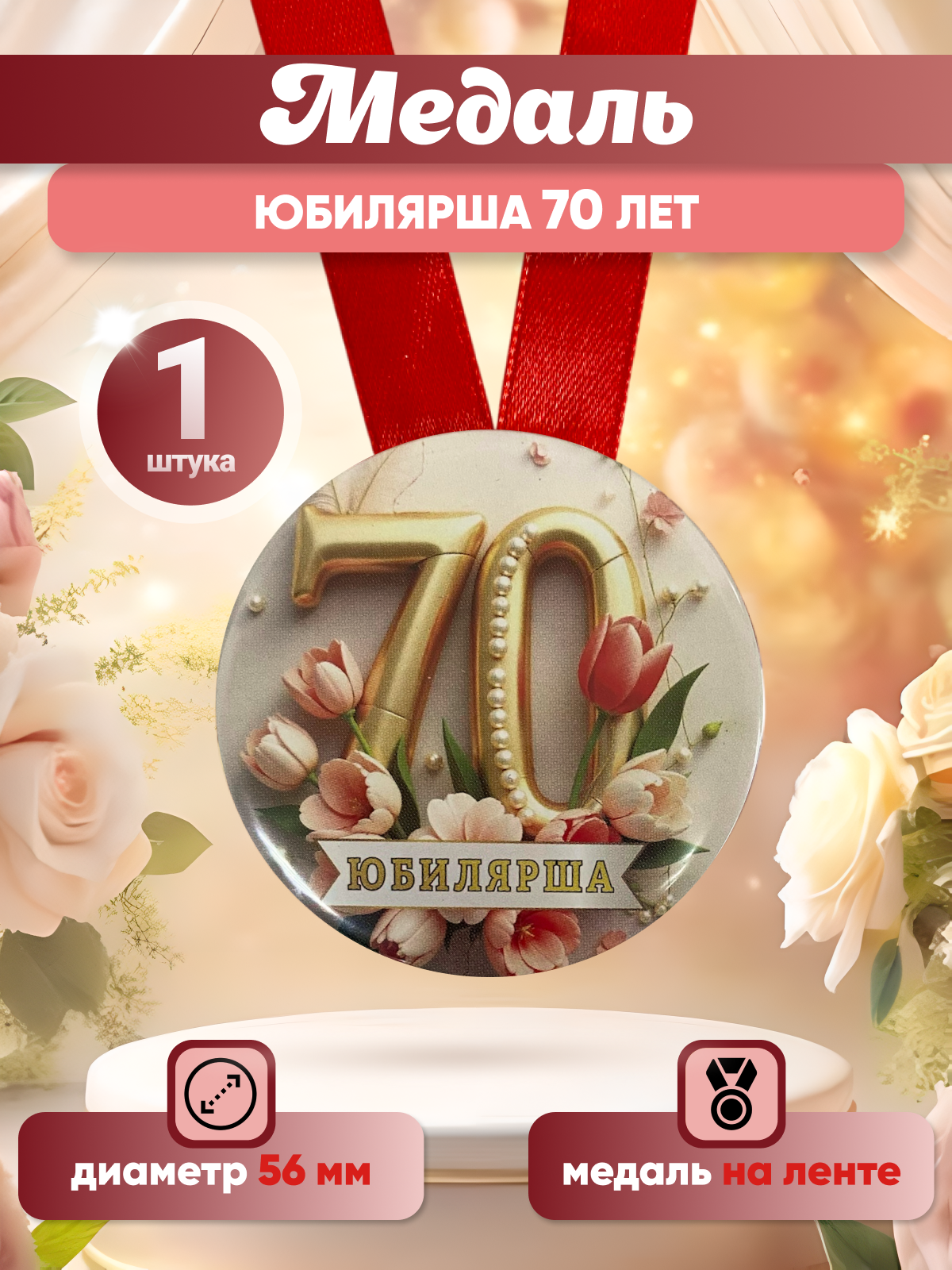 Медаль подарочная "Юбилярша 70 лет" на день рождения, юбилей, в подарок маме, бабушке, подруге