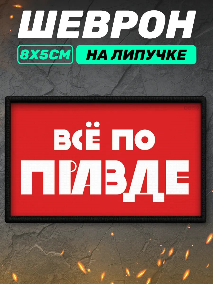 Шеврон на липучке военный все по правде