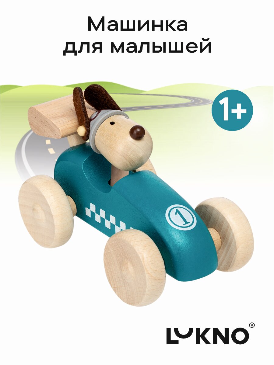 Машинка для мальчика LUKNO деревянная, гоночная, игрушки для малышей от года