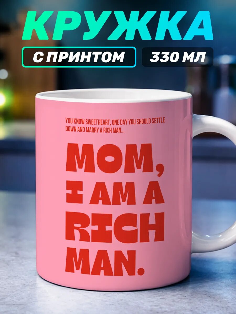 Кружка с принтом Mom I am a rich man